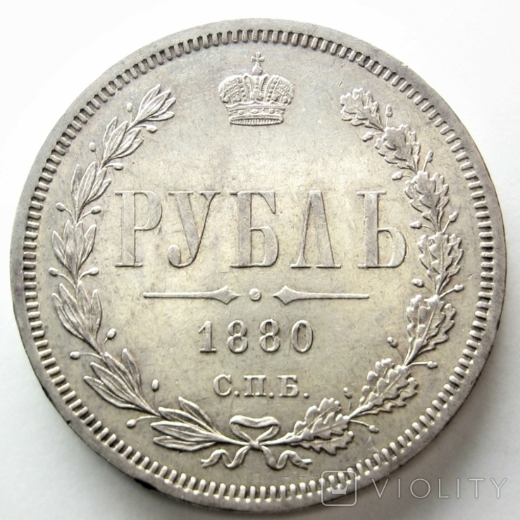 Рубль 1880 г. (109470712) - купити Violity