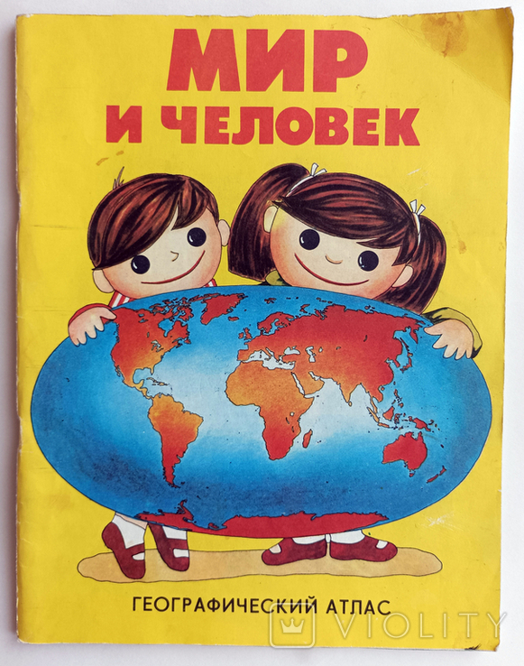 Мир и человек. Географический атлас (110381293) - купити Violity