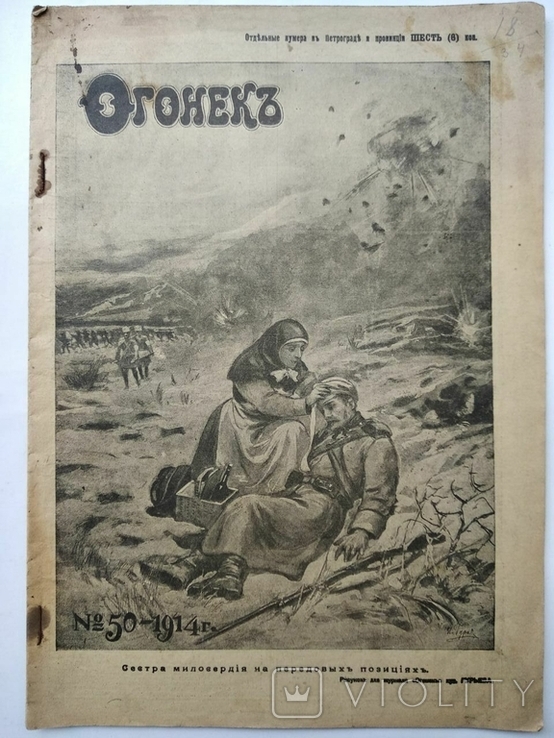 Ogonyok magazine No. 50 of December 14, 1914. Edition Ogonyok The First ...
