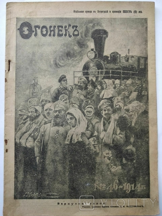 Ogonyok magazine No. 46 of November 16, 1914. Edition Ogonyok The First ...