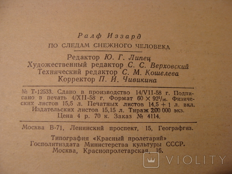 Ралф Иззард По следам снежного человека Географгиз – на сайте для ...