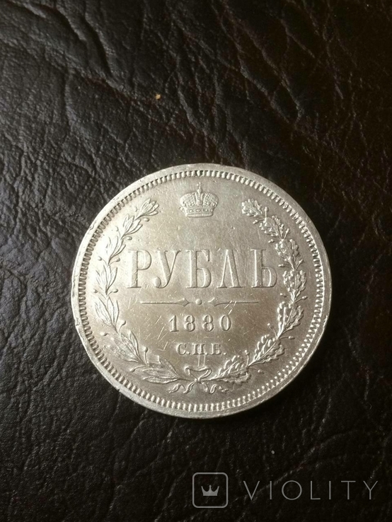 Рубль 1880 года СПБ НФ , рубль Александр 2 (112043624) - купити Violity