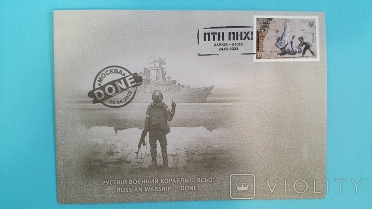 Russian warship all PTN PNH! Envelope with stamp and SG Kharkiv 2023 ...