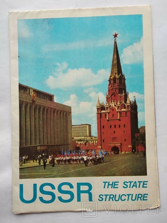 USSR The State structure Буклет СССР 1978 Конституция Пропаганда – на ...