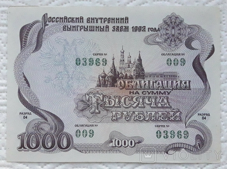 RF bond domestic premium loan 1000 rubles 1992 (114591938) - buy on Violity