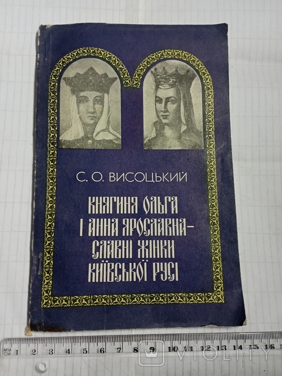 1991 Дві княгині Київ. Русі: Ольга і Анна Ярославна. Тир.18 тис ...