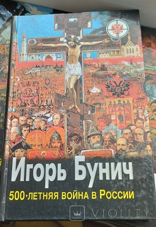 Игорь Бунич 500 летняя война в России - «VIOLITY»