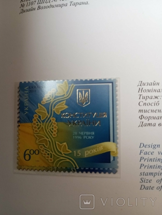 Ukrainian postage stamp, Constitution of Ukraine. - «VIOLITY»