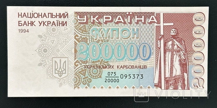 200000 карбованцев 1994 дробь 200000 карбованців 1994 дріб (115730599 ...