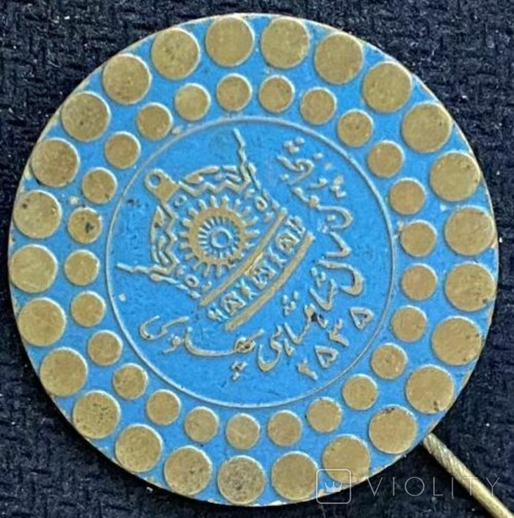 Iran 50. rocznica dynastii Pahlawi 1926-1976 IRAN 50. rocznica dynastii ...