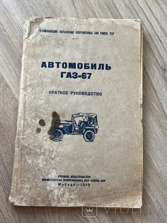 Manual for the GAZ 67 car with a diagram and illustrations of the 1948 ...