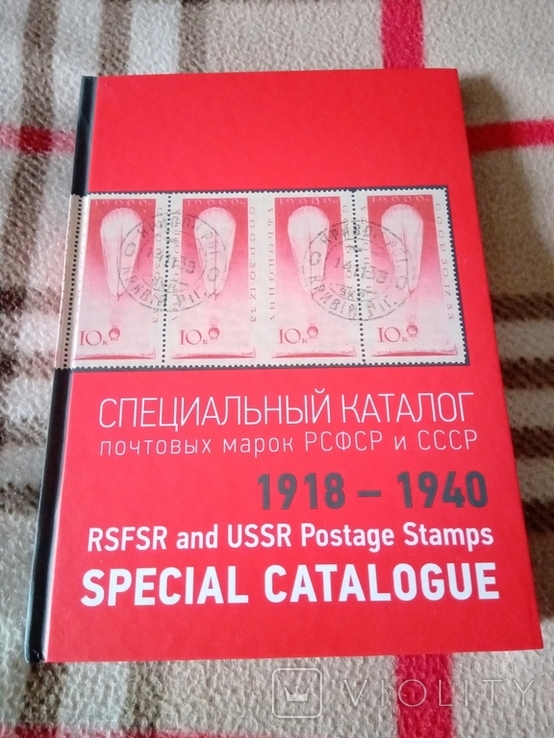 Special. Catalogue of postage stamps of the RSFSR and the USSR, 1918 ...