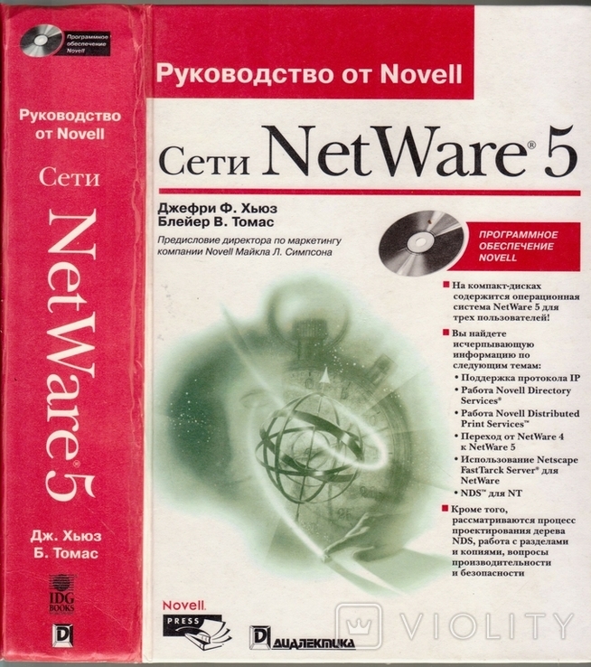 Хьюз Дж.Ф., Томас Б.В. Сети NetWare 5 Руководство от Novell (120899369 ...