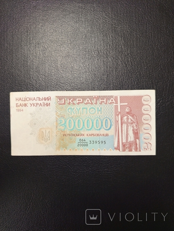 200000 карбованців 1994 дріб (121346603) - купити Violity
