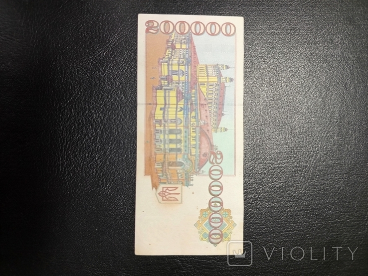 200000 карбованців 1994 дріб (121346603) - купити Violity