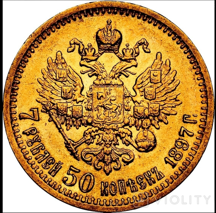 7 рублей 50 копеек 1897 г. AU-58 (120752946) - купити Violity