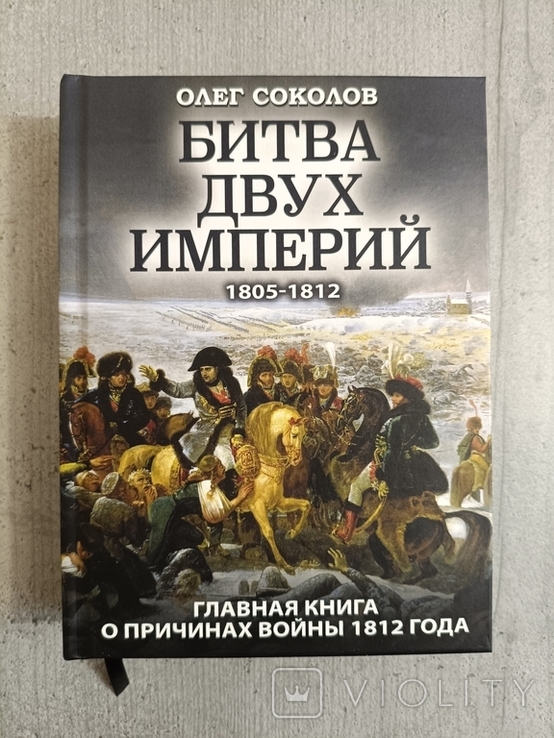 Книга Битва двух империй - Олег Соколов. Наполеоновские войны ...